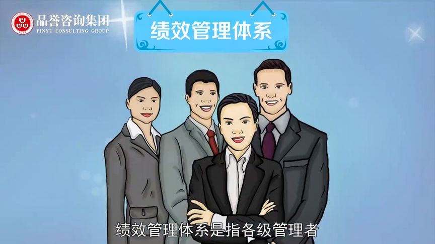 绩效管理体系是什么?