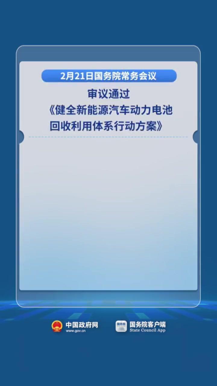 国常会审议通过《健全新能源汽车动力电池回收利用体系行动方案》