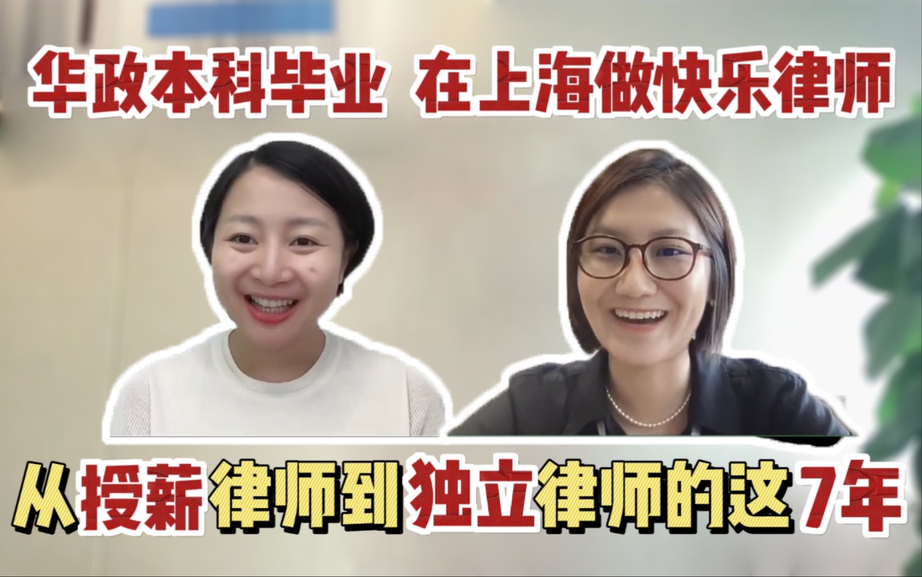 华政本科毕业,在上海不内耗不内卷,从授薪律师到独立律师的这7年,做...