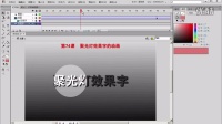 flashCS6入门视频教程第74课《聚光灯效果字的动画》栗瑞明制作