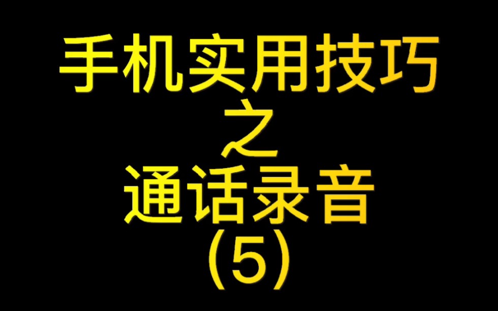遭遇电信诈骗找不到举报证据?看这里!手机实用技巧之通话录音(5)