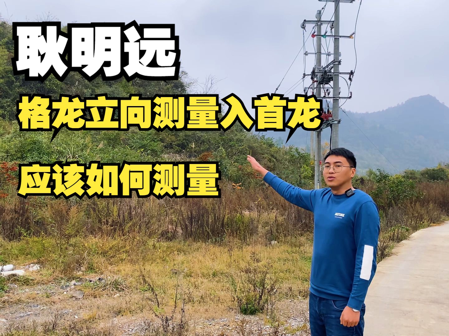 耿明远:格龙立向测量入首龙应该如何测量