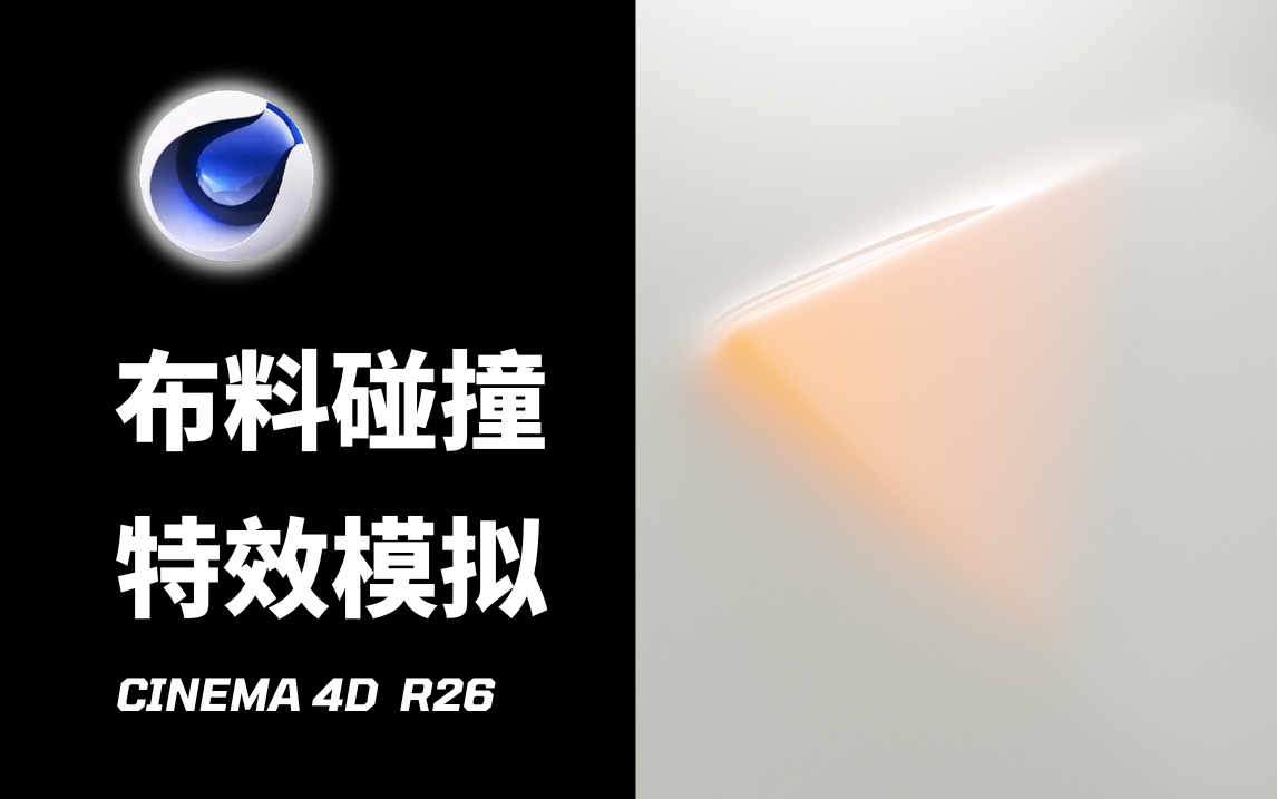 【C4D教程】布料碰撞,保姆级CINEMA 4D教程!