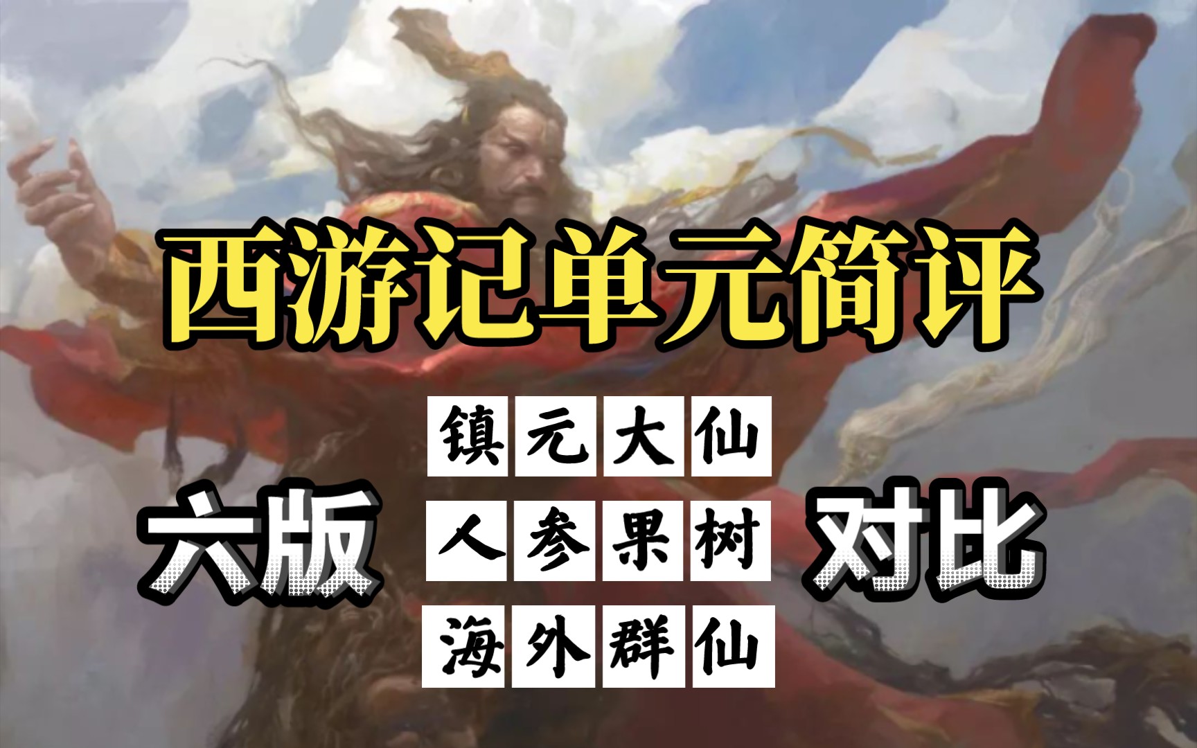 【简评】各版本西游记之人参果,老版收尾仓促,新版角色略崩