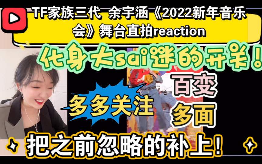 (TF家族三代 余宇涵reaction)个人向～余宇涵《2022新年音乐会》舞台...