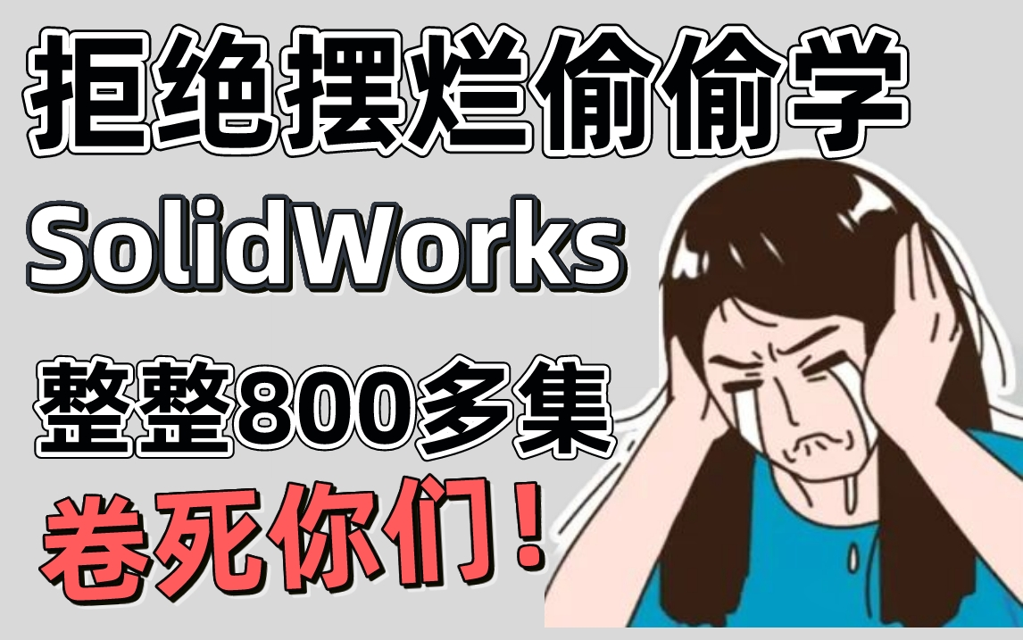 【SolidWorks教程】成功上岸!花费156个小时整理的SolidWorks全套...