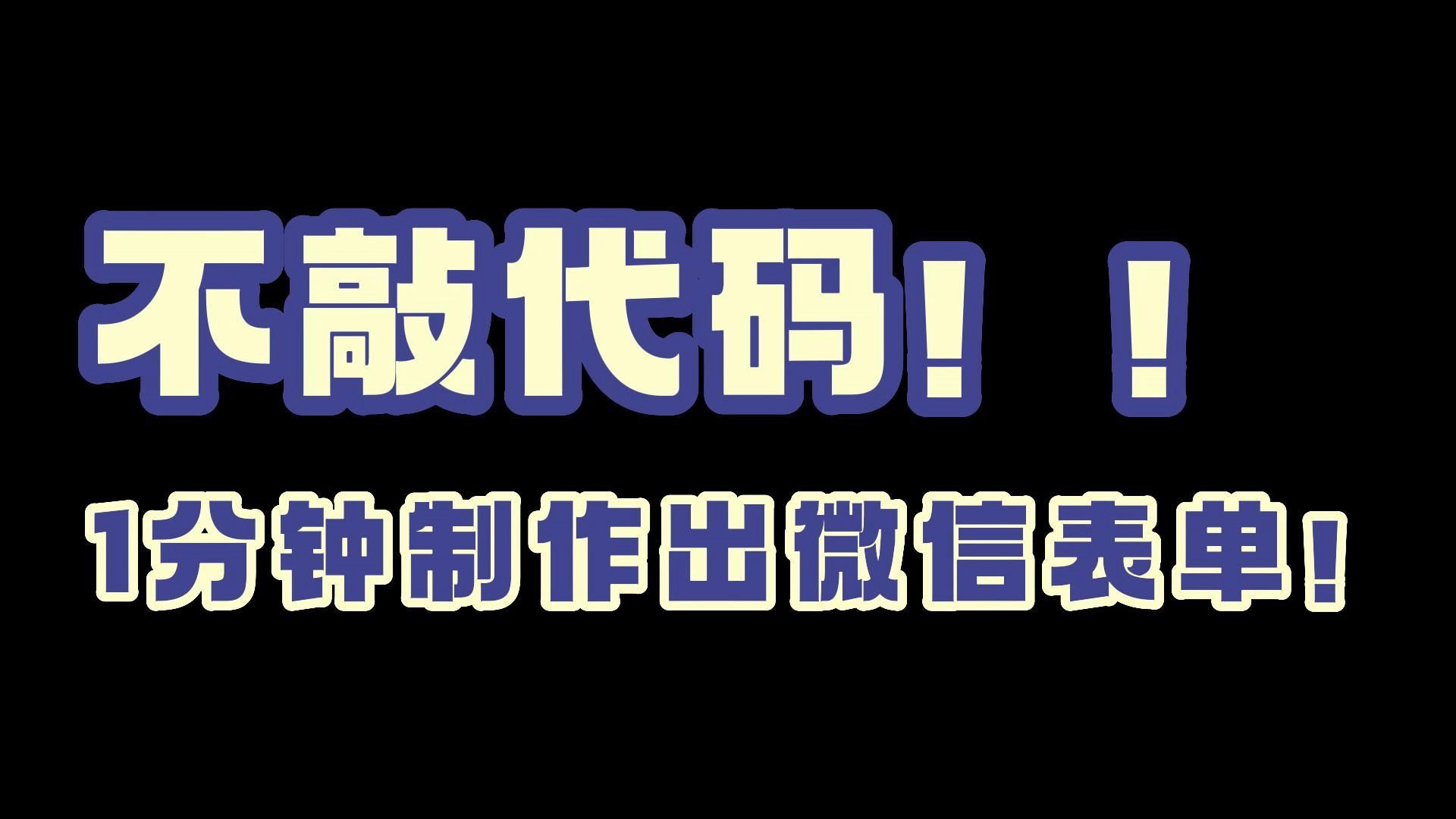 零基础快速上手!一分钟教你制作微信表单链接,提升数据收集效率