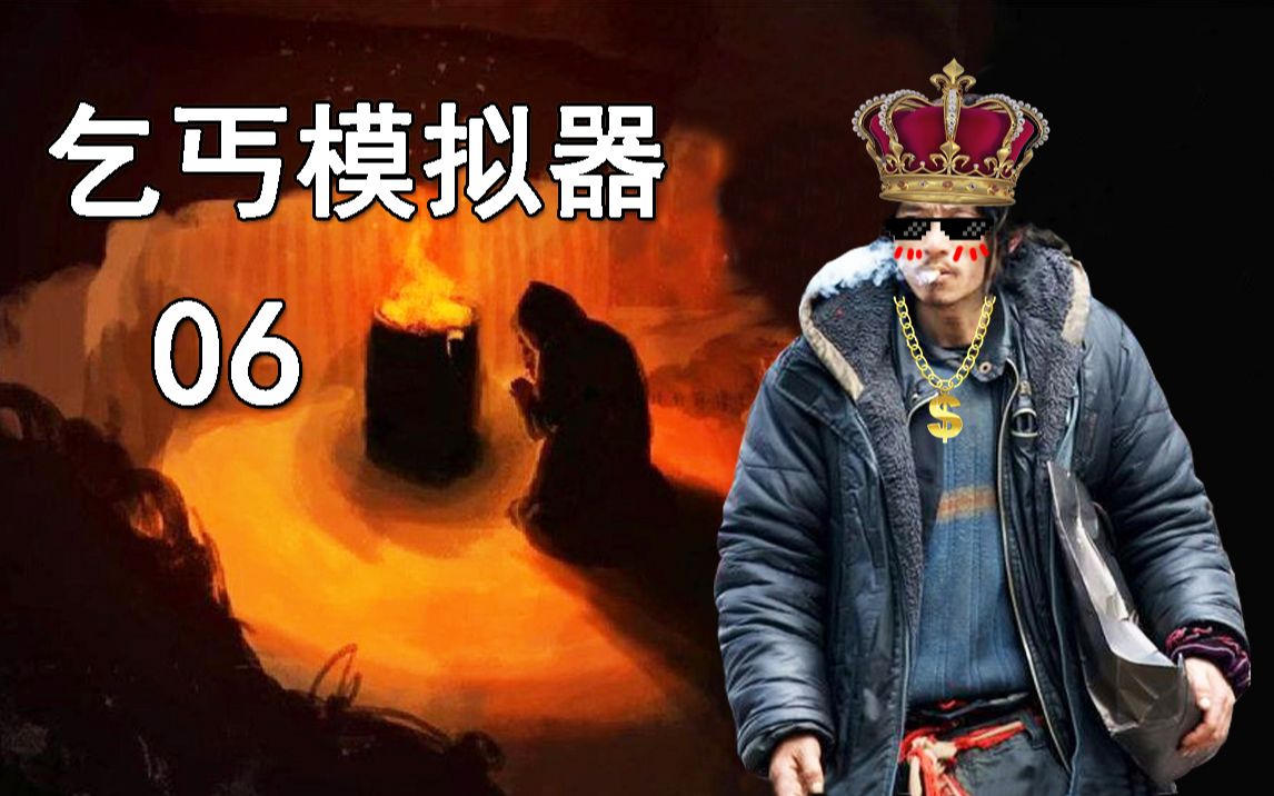 老司机hot《乞丐模拟器》#06 人均喝醉可还行!我是战略自行车终结者