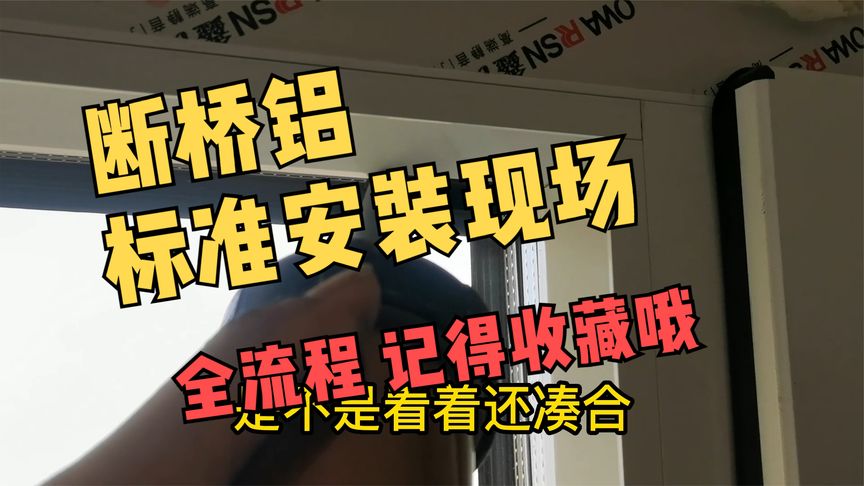 断桥铝门窗,全流程安装,标准安装,三分制作七分安装