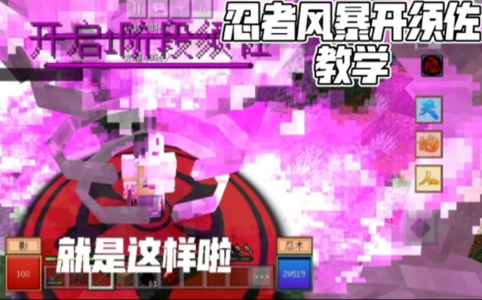 MC忍者风暴模组怎么开万花筒和须佐教学