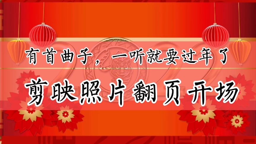 剪映教你用手机里存的照片做个翻页开场,翻页过去,迎接未来