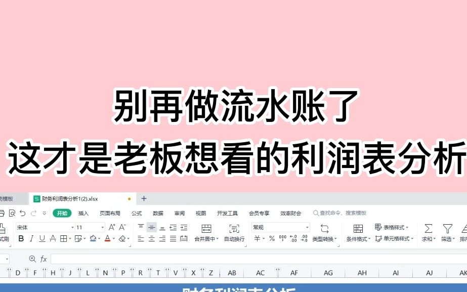 别再做流水账了,这才是老板想看的利润表分析,一张表格教你两步搞定