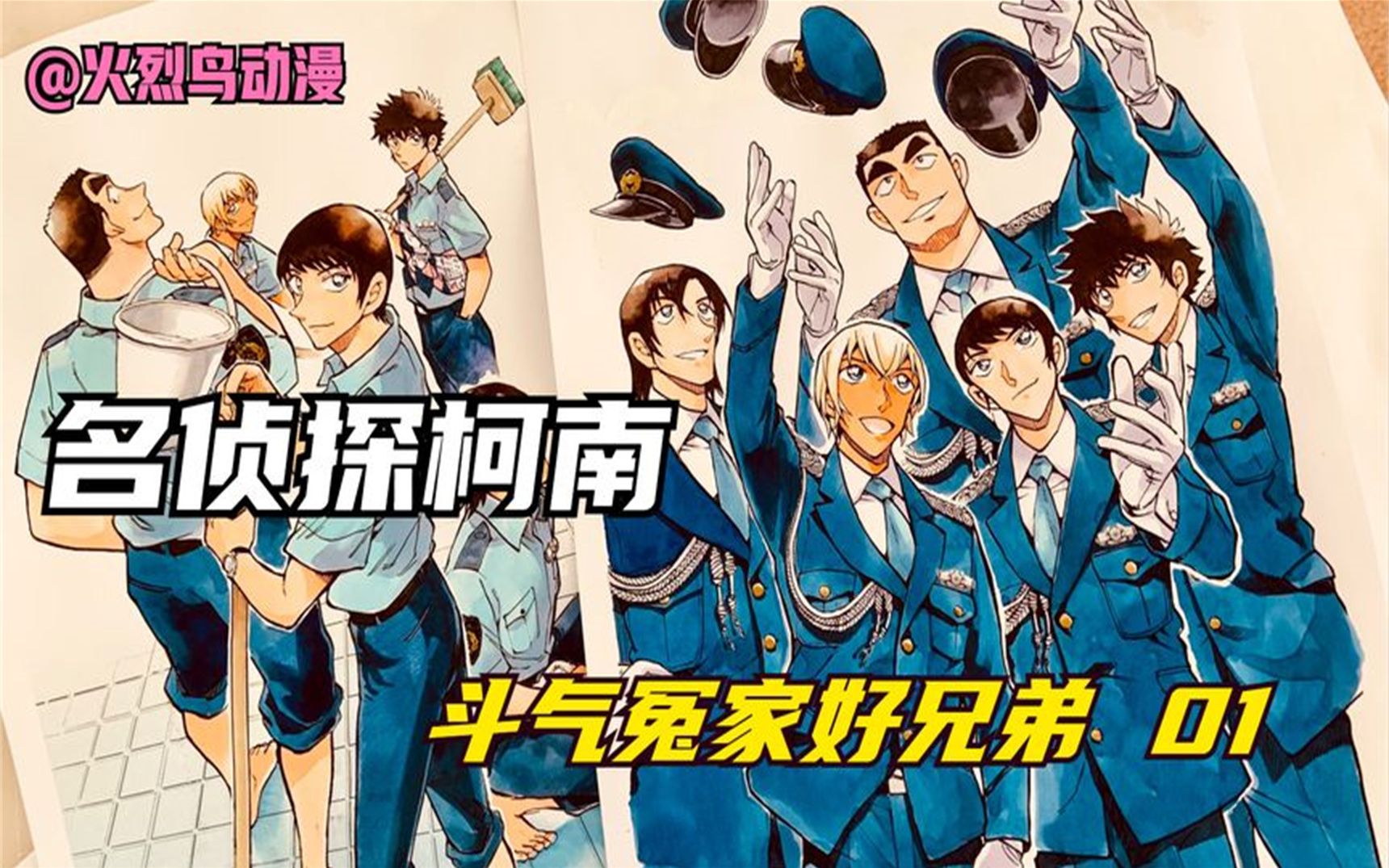 【名侦探柯南 警察学校之松田阵平篇】斗气冤家好兄弟