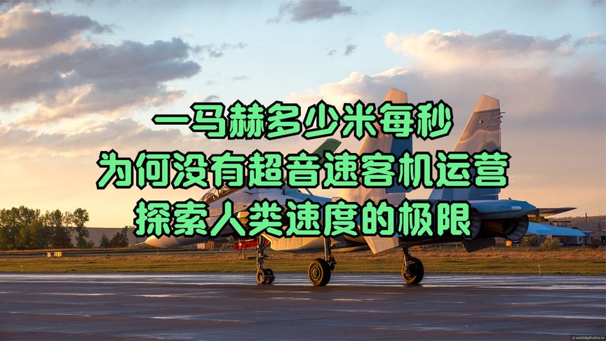 一马赫多少米每秒?为何没有超音速客机运营?探索人类速度的极限