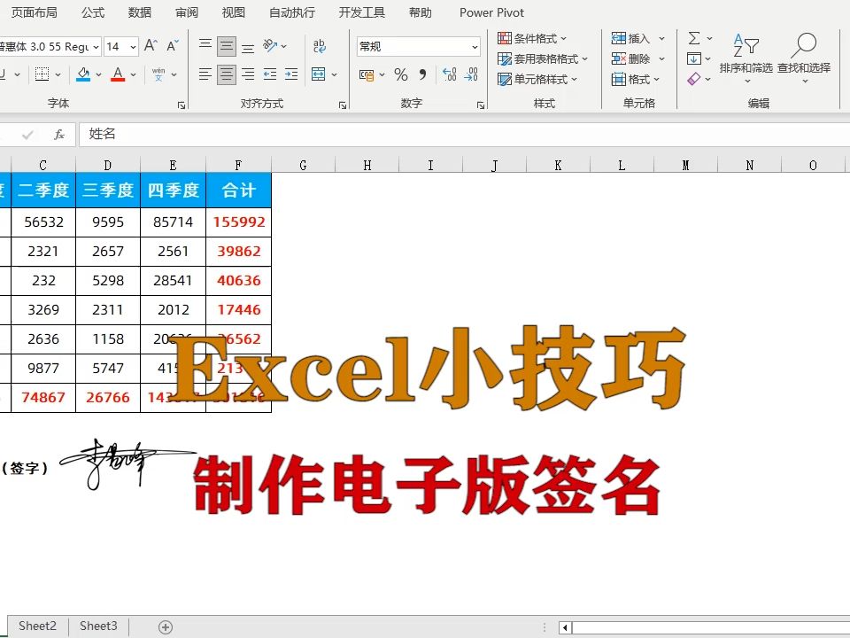 excel小技巧:制作电子版签名,升职加薪系列