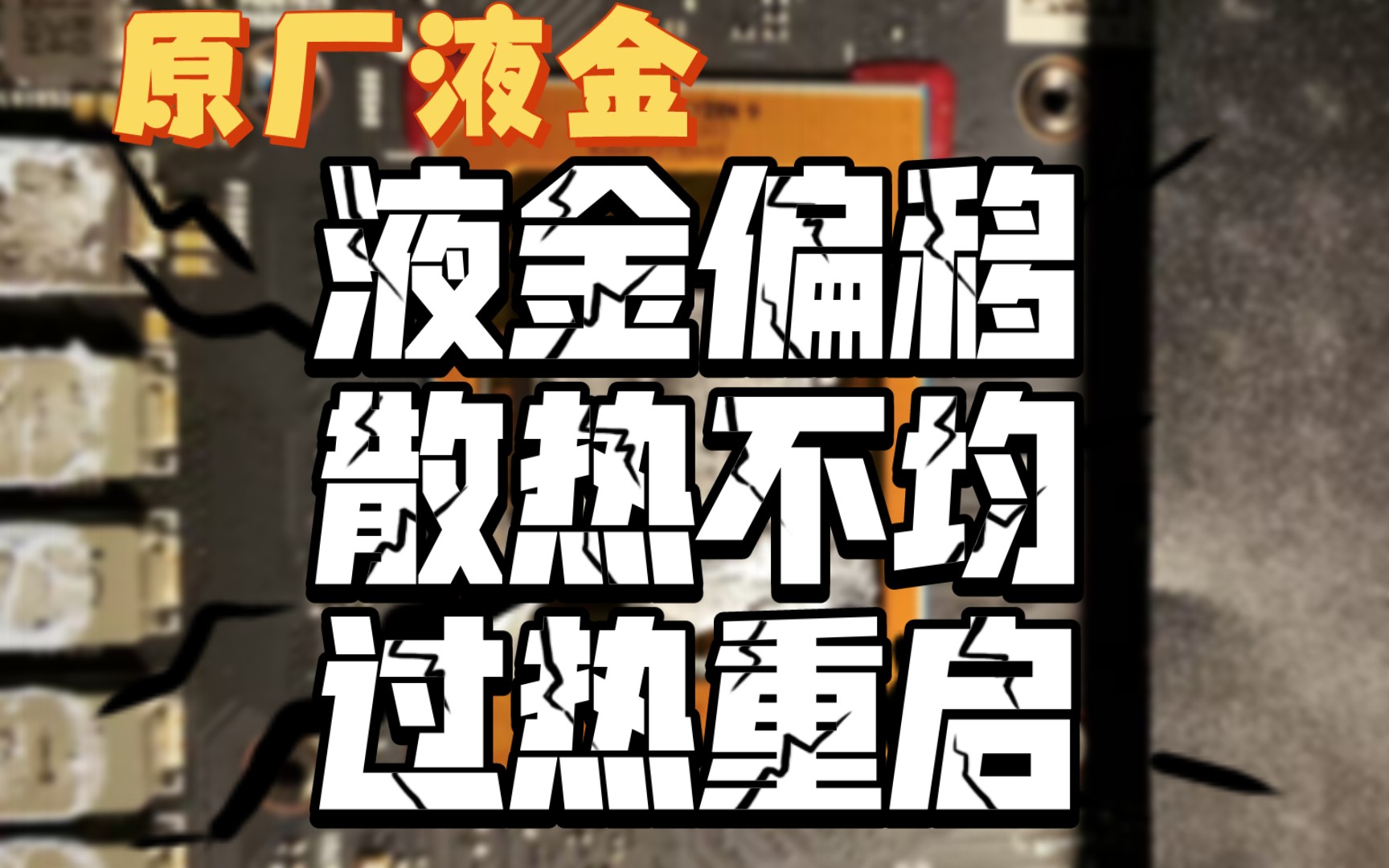 液金笔记本换相变片一年后,拆机清灰换硅脂全过程