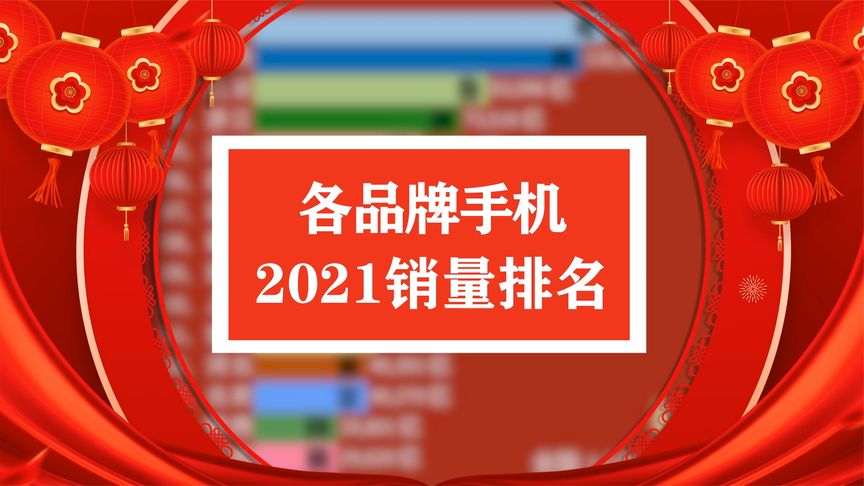 你知道2021年各品牌手机的销量排名吗?第一名你想不到。
