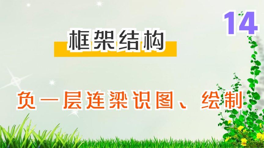 14.框架结构-负一层连梁识图、绘制【转载】