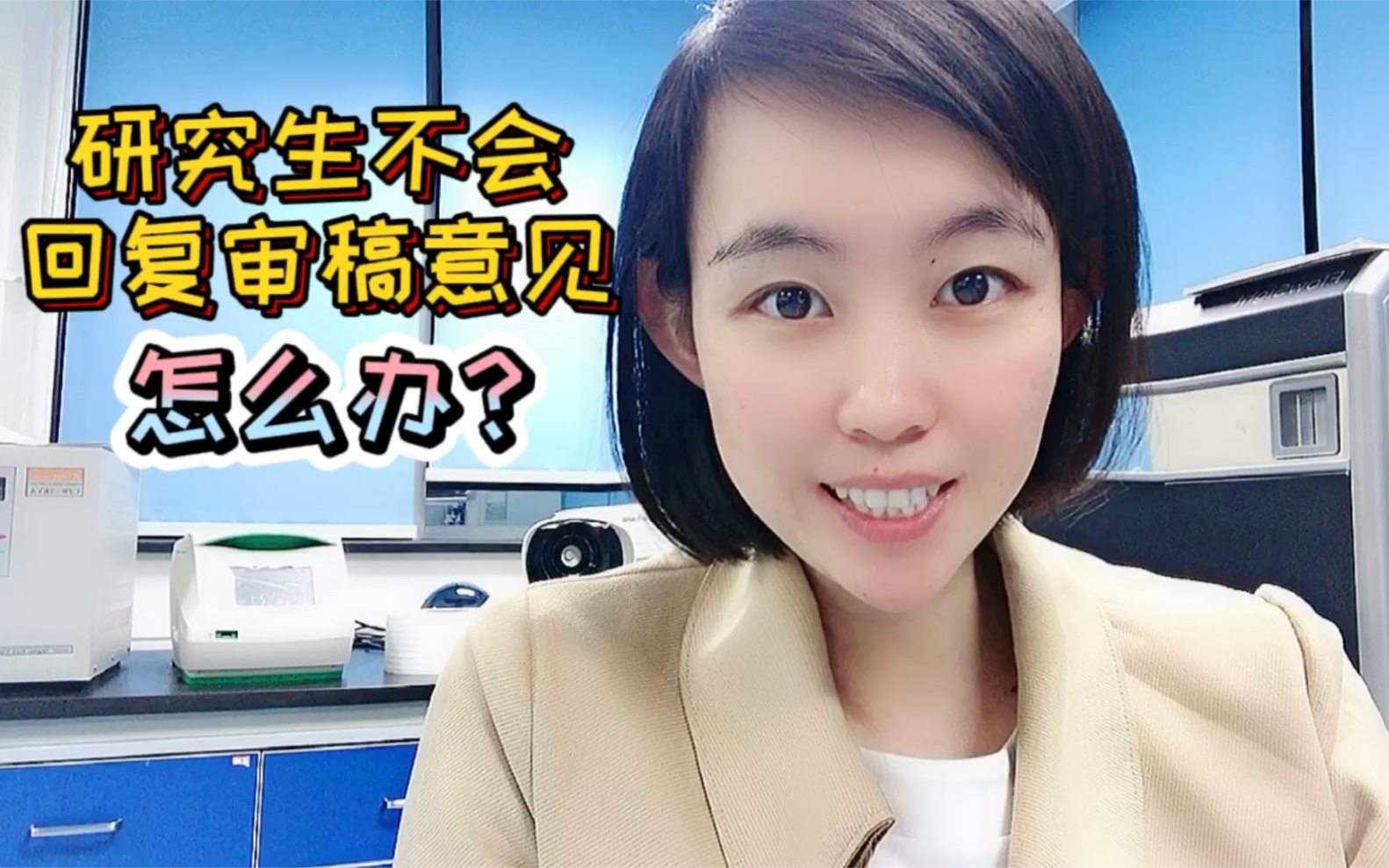 研究生不会回复审稿意见?别急,学姐来教你。结尾有惊喜