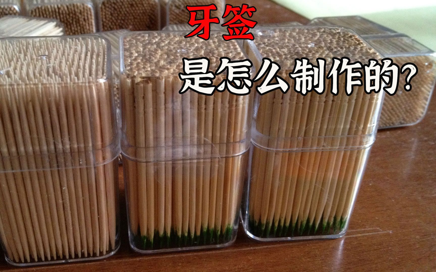 牙签是怎么制作的,每分钟生产8000根,它是怎么做到的?