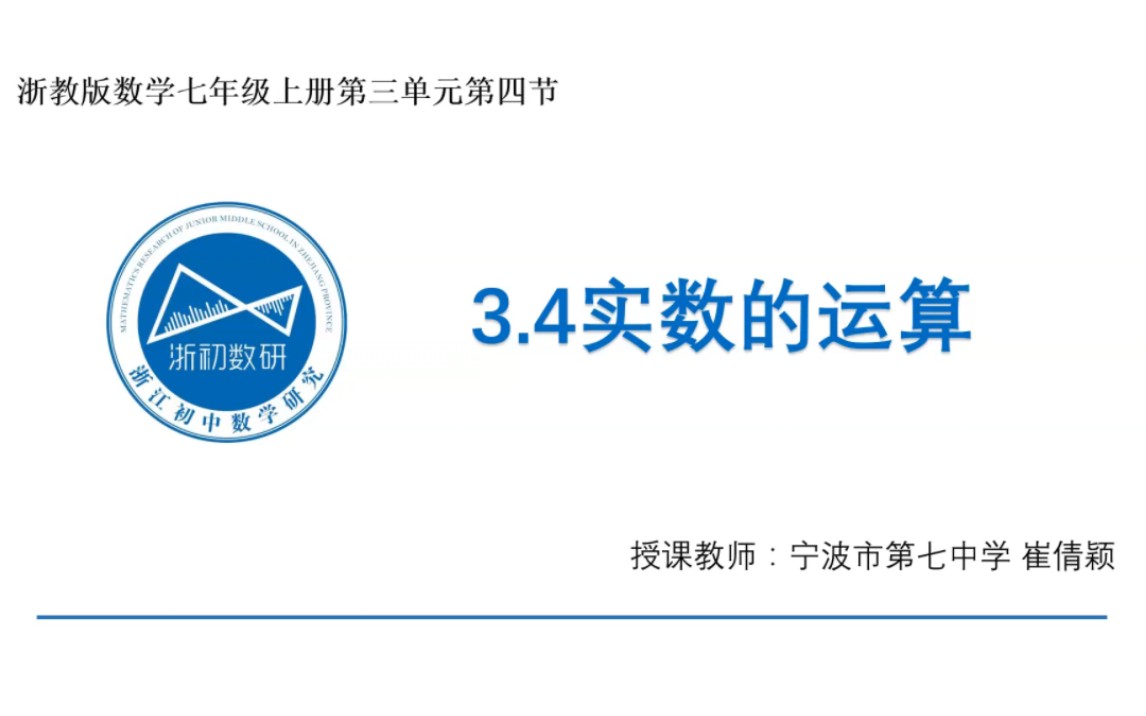 浙教版数学七上3.4实数的运算