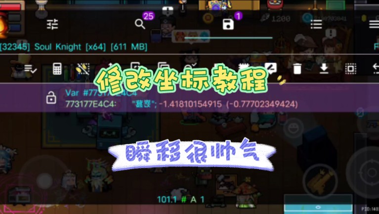元气骑士修改人物坐标
