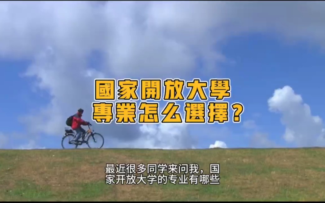 国家开放大学专业怎么选择?