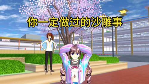 樱花校园模拟器:盘点樱校你一定做过的沙雕事2