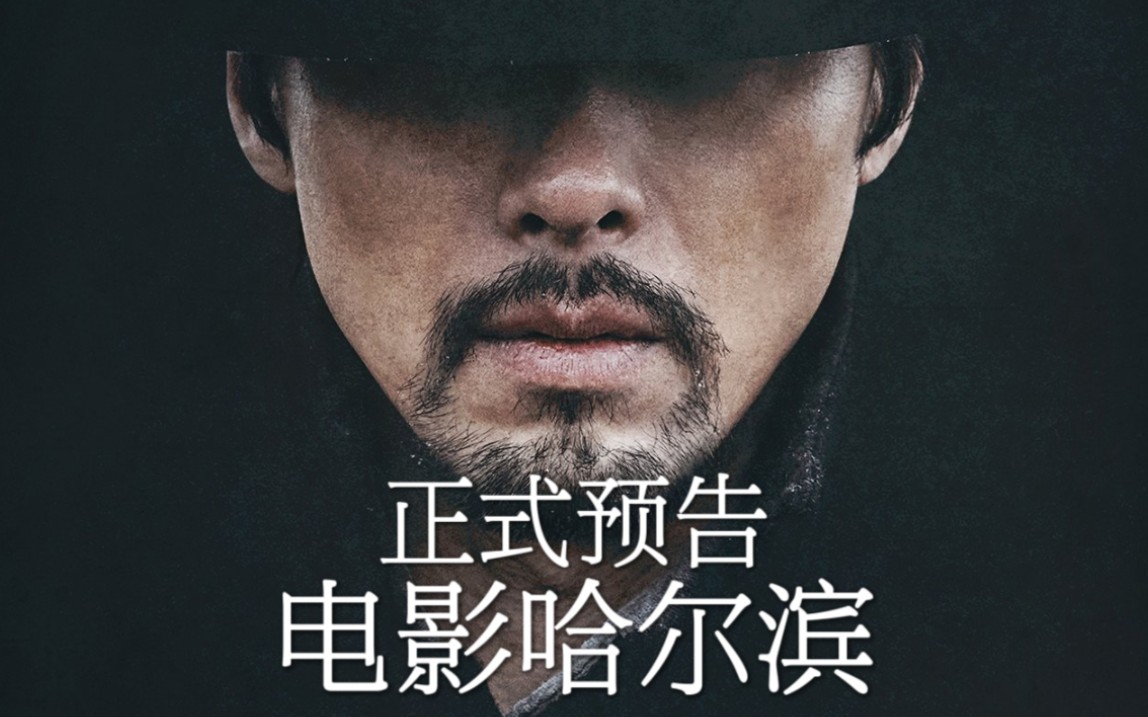 【正式预告】玄彬、郑雨盛、李栋旭《电影哈尔滨》定档12月上映,...