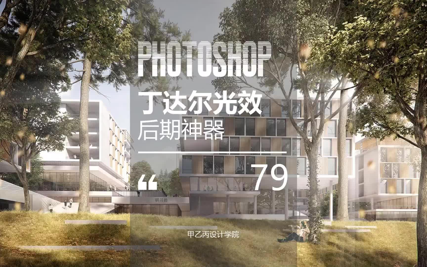 光效是效果图的灵魂!设计 ps 创意设计