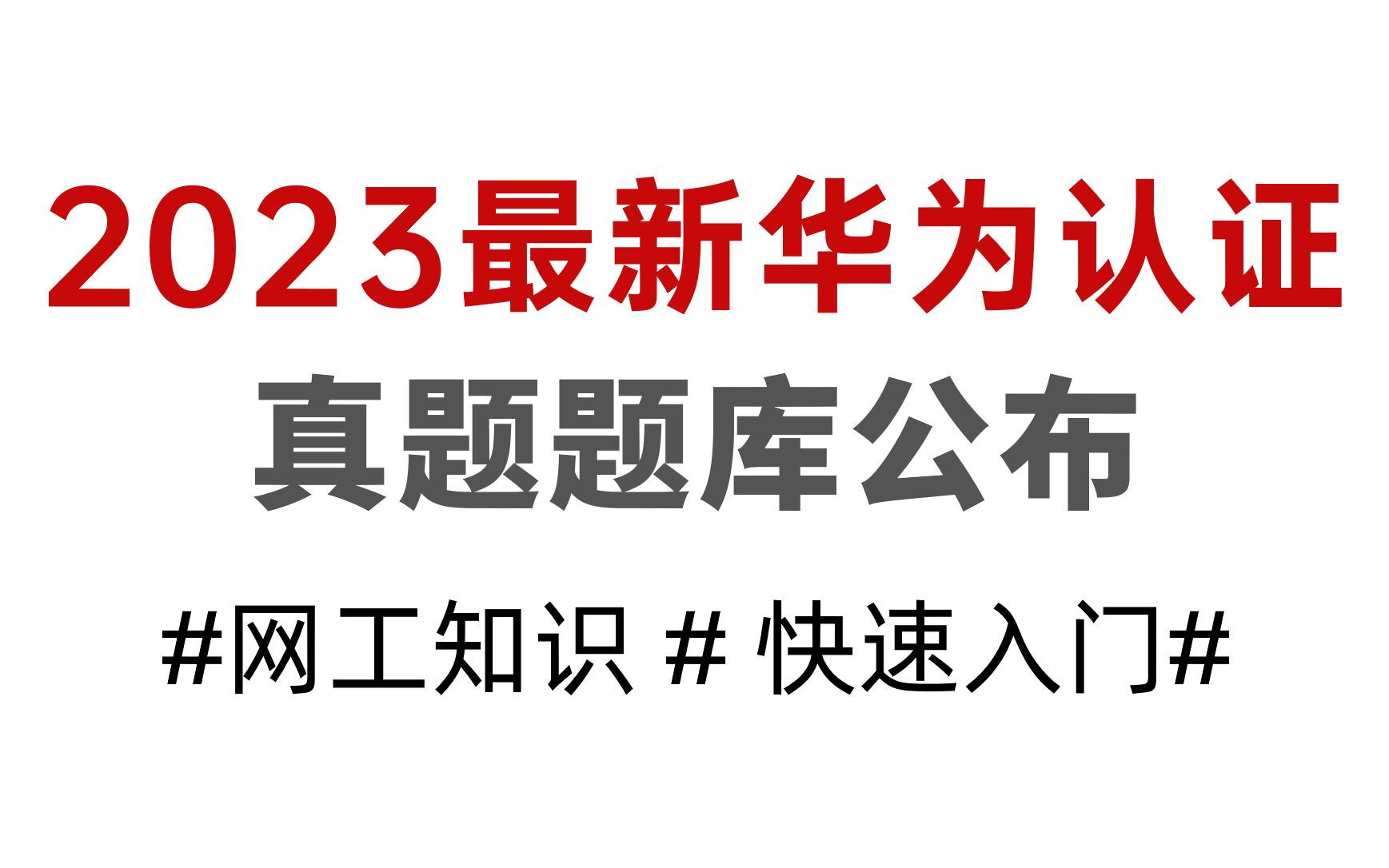 华为认证原厂真题题库公布!hcia/hcip经典题型!你离拿证就差这个视频了!