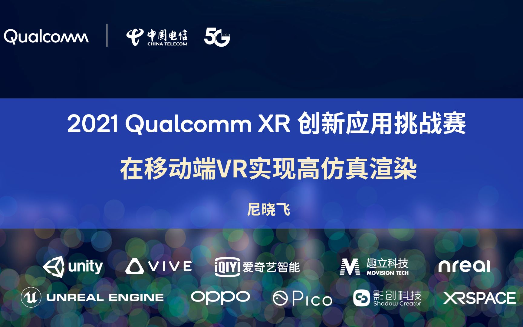 2021 Qualcomm XR挑战赛开发者大会分享:移动端VR实现高仿真渲染