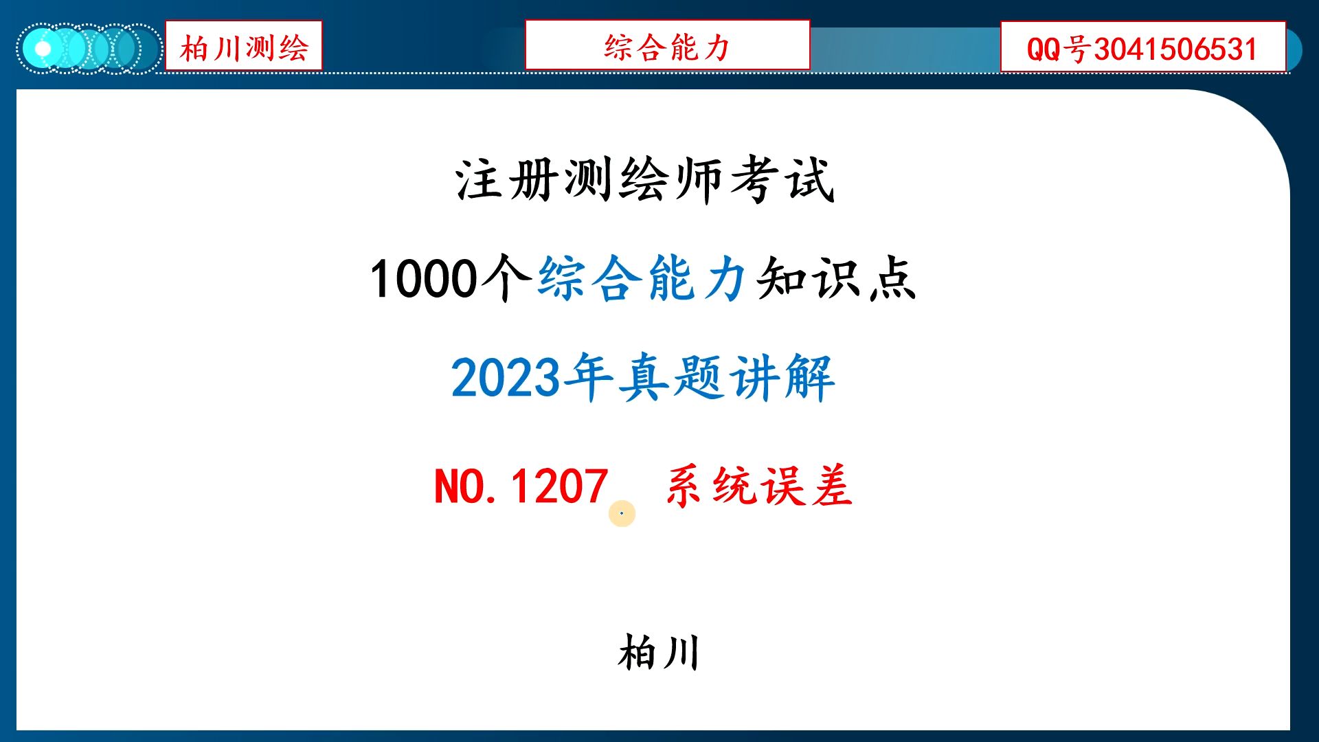 NO.1207 系统误差(预约10小时三科串讲请联系柏川)