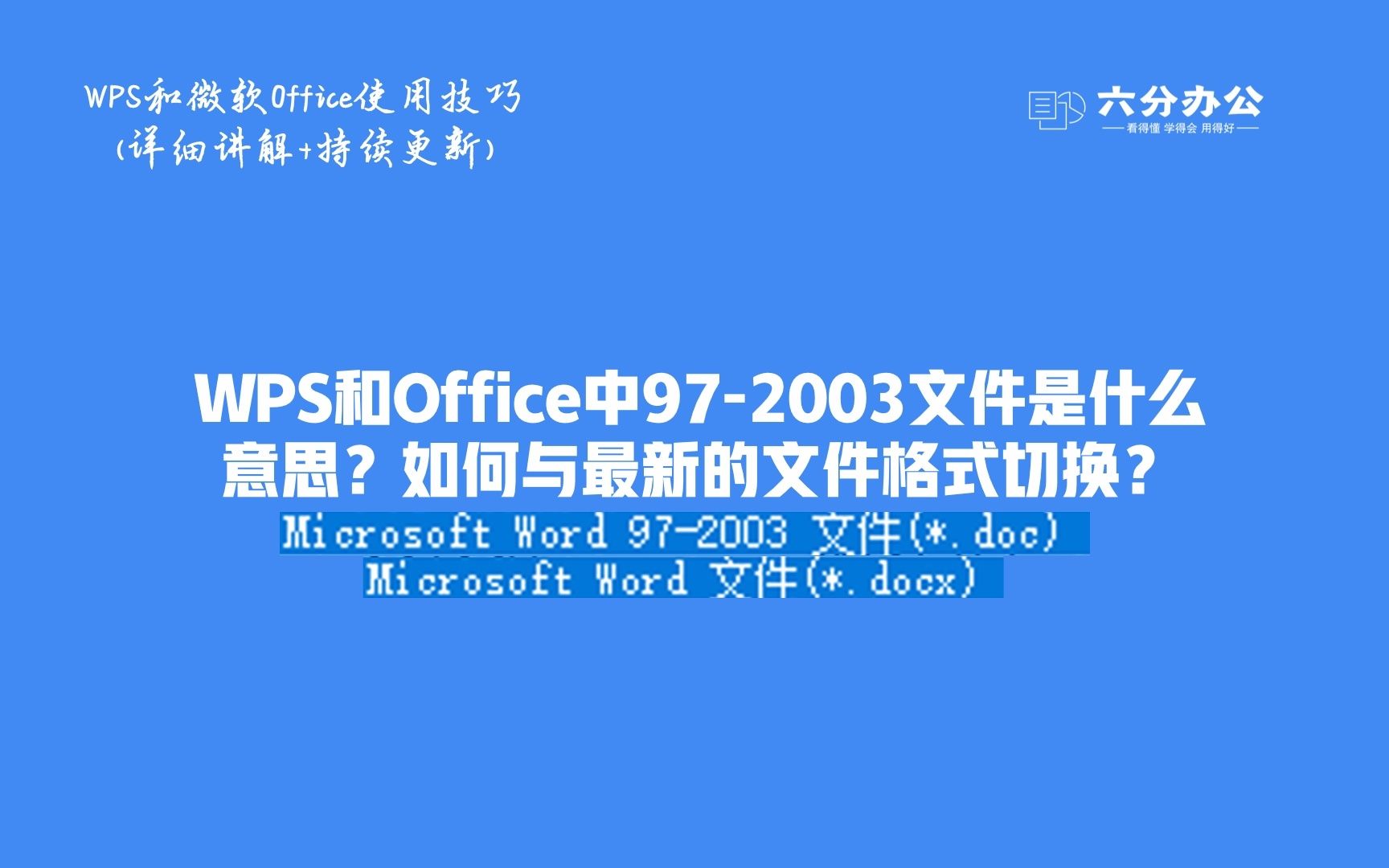 WPS和Office中97-2003文件是什么意思?如何与最新的文件格式切换?