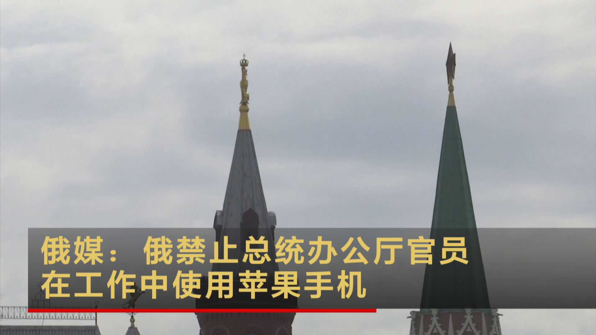 俄媒:俄禁止总统办公厅官员在工作中使用苹果手机