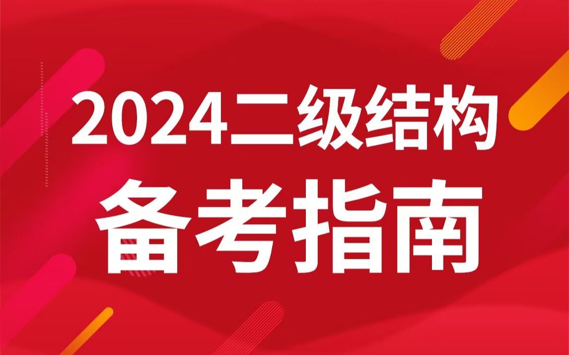 2024年二级结构工程师备考指南(上), 内容较多,分上下两部分,想了解...
