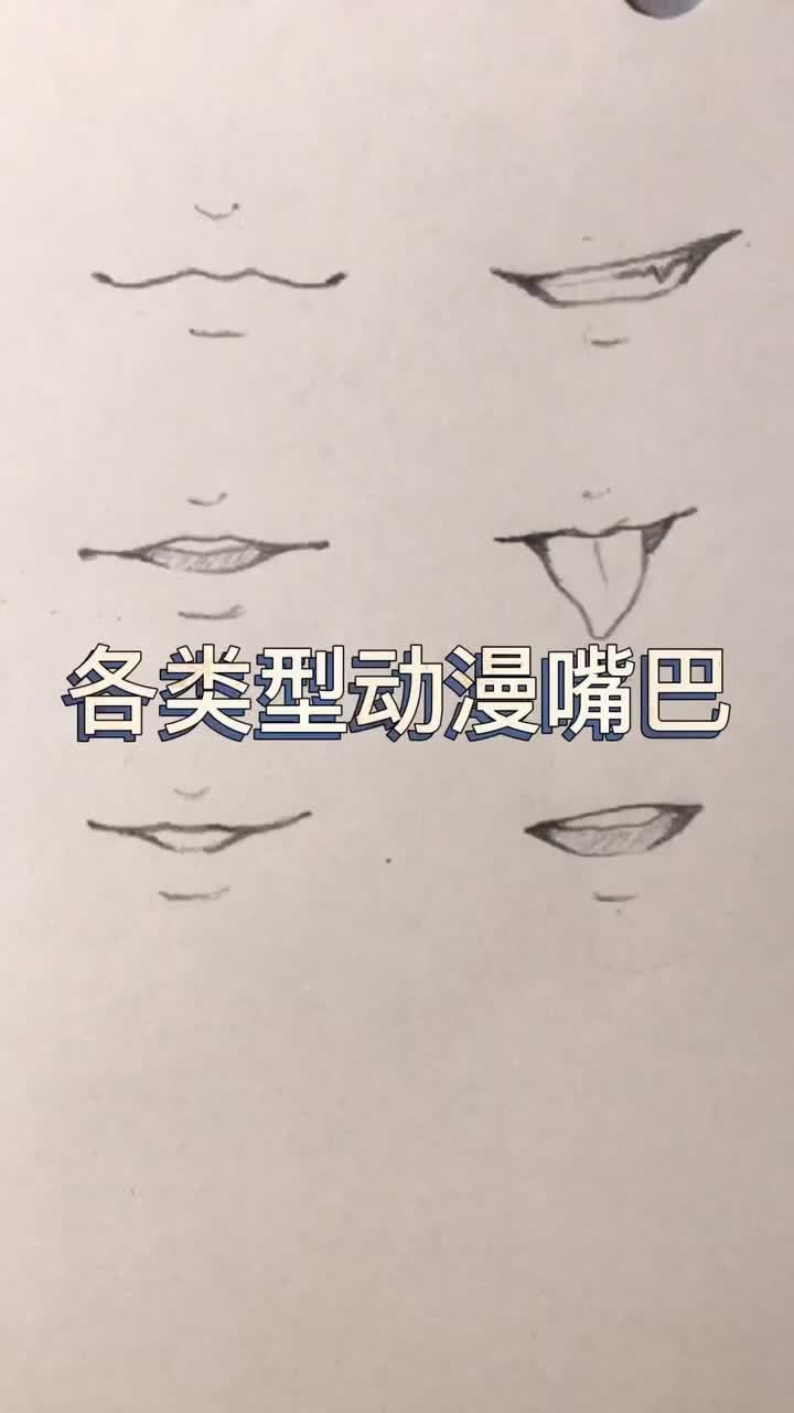 各类型动漫人物嘴巴手绘 动漫 绘画教程