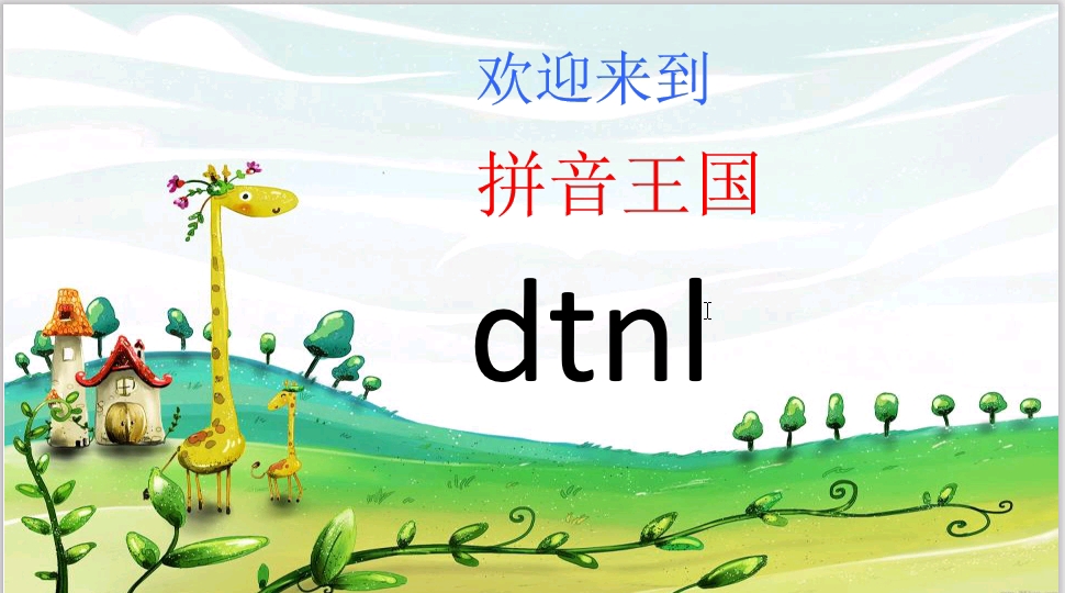 一年级汉语拼音幼小衔接拼音:认识声母dtn