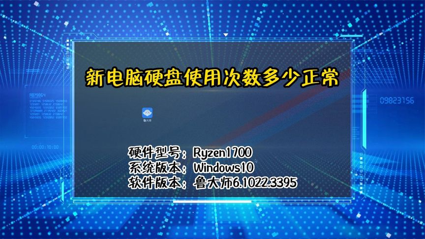 「教程」新电脑硬盘使用次数多少正常