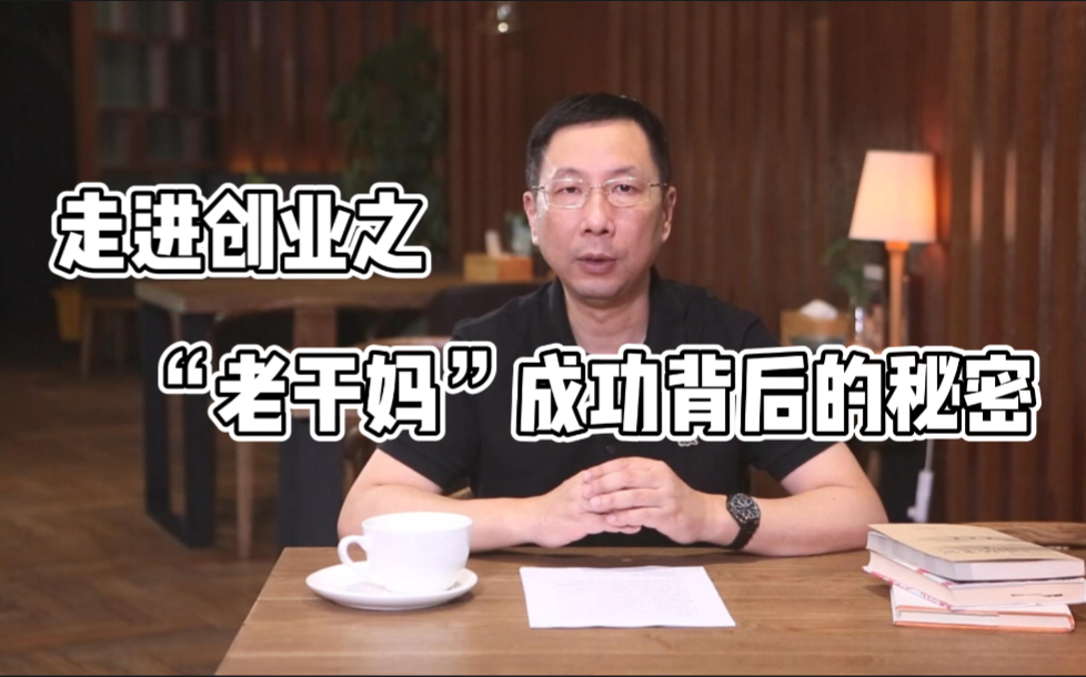 走进创业 | “老干妈”成功背后的秘密