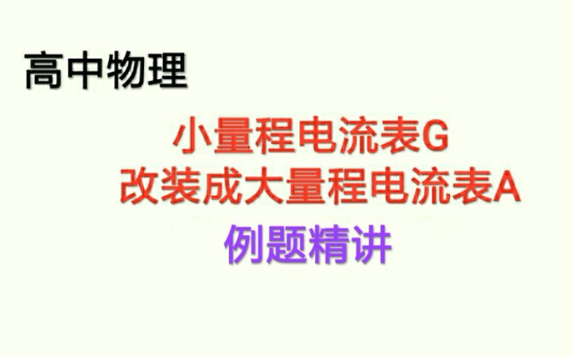 【高中物理】小量程电流表G改装成大量程电流表A 例题精讲