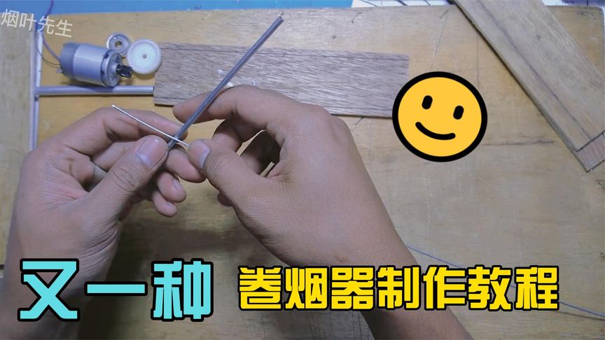 自制简单好用的电动卷烟器。