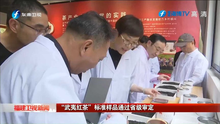 福建“武夷红茶”标准样片通过省级审定