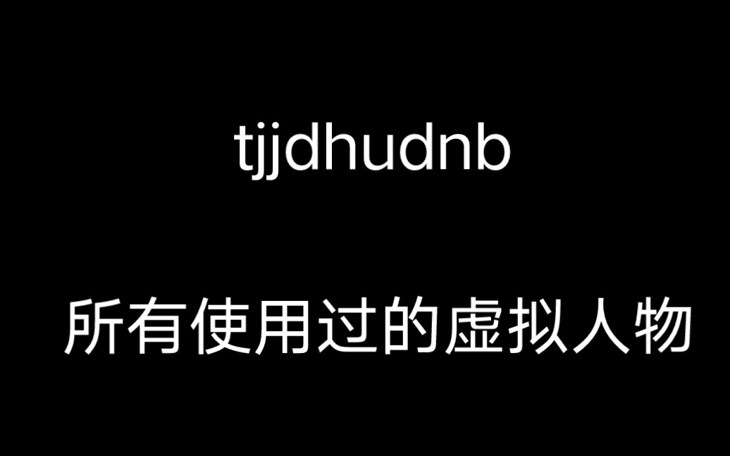 [roblox]tjj所有使用过的虚拟人物_游戏热门视频