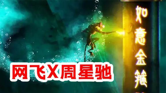 网飞再度出手,周星驰监制动画《美猴王》将于2023年上线!