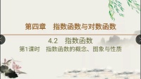 指数函数的概念图像和性质