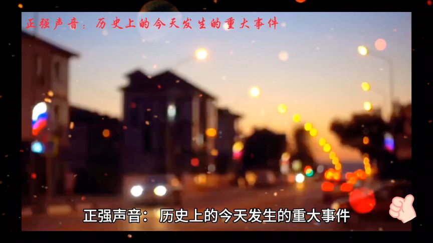 历史上的今天发生的重大事件