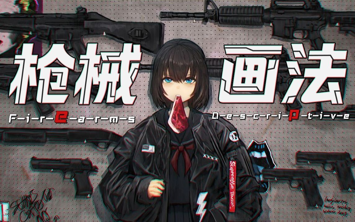 ...枪械的书籍!男女通斩!【绘画 板绘 画画 插画 书籍 画法 枪械 机械 】