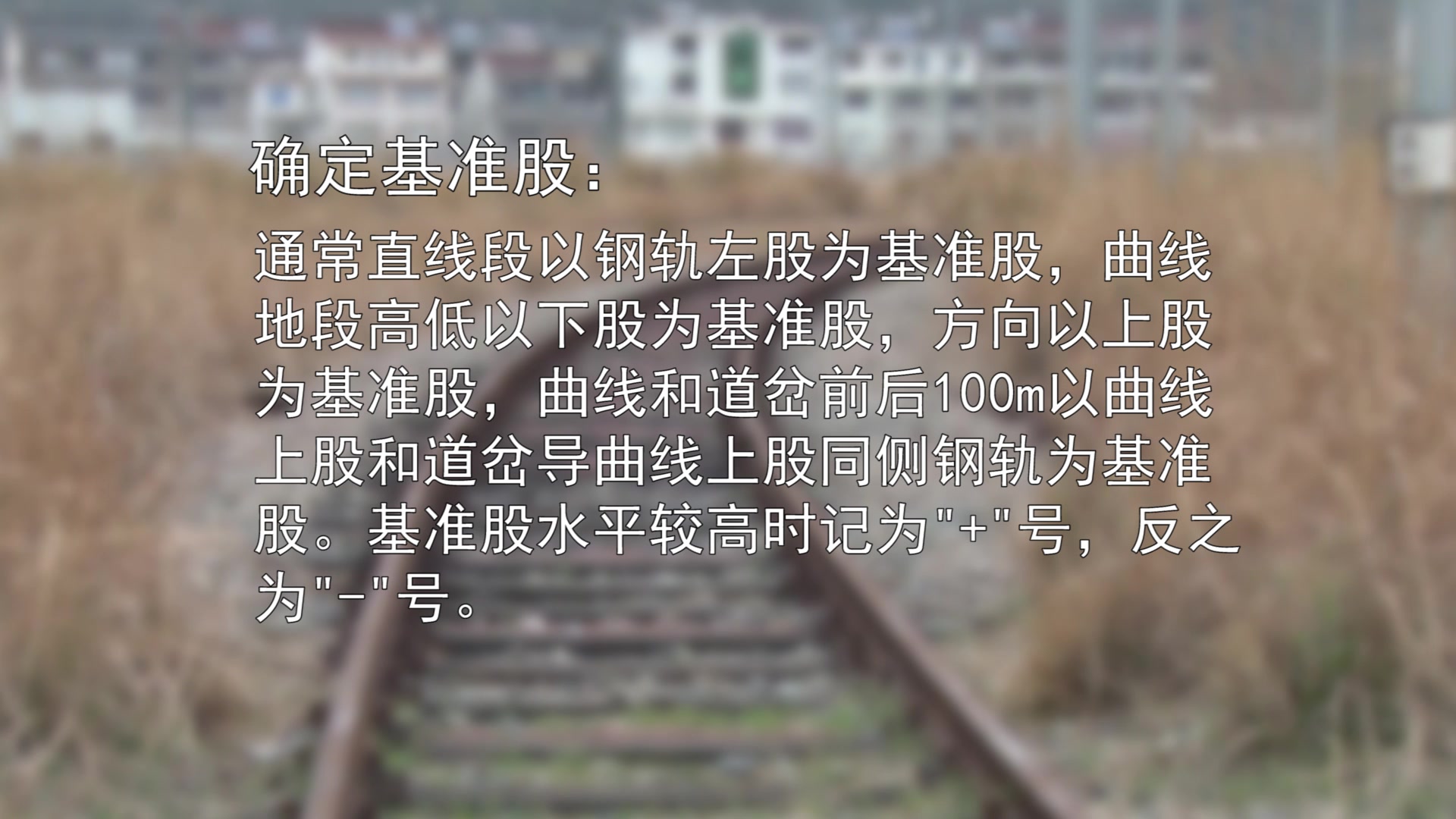 【铁路工务作业指导书】线路检查作业