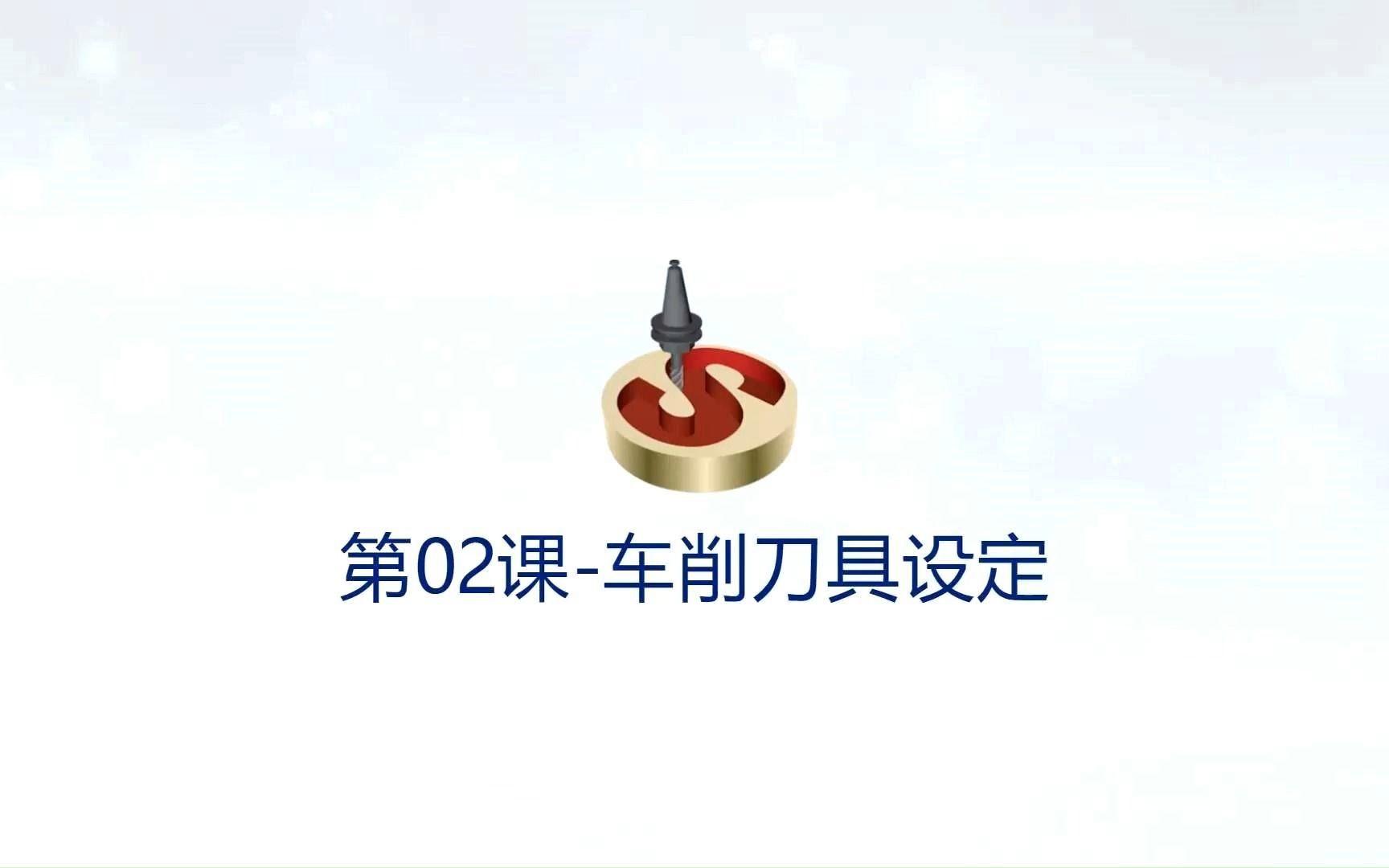 SolidCAM2022版本教程 - 第02课 车削刀具设定